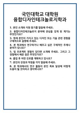 [면접] 국민대학교 대학원 융합디자인테크놀로지학과 면접 질문 및 답변 합격 예문 기출 문항 최종 준비 자료-1페이지