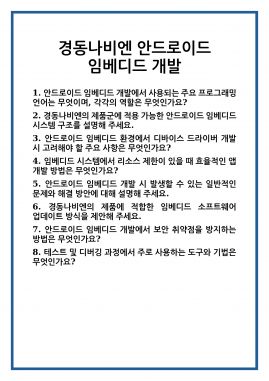 [면접] 경동나비엔 안드로이드 임베디드 개발 면접 질문 및 답변 합격 예문 기출 문항 최종 준비 자료-1페이지
