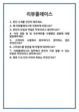 [면접] 리뷰플레이스 면접 질문 및 답변 합격 예문 기출 문항 최종 준비 자료-1페이지