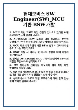 [면접] 현대모비스 SW Engineer(SW)_MCU기반 BSW개발 면접 질문 및 답변 합격 예문 기출 문항 최종 준비 자료-1페이지