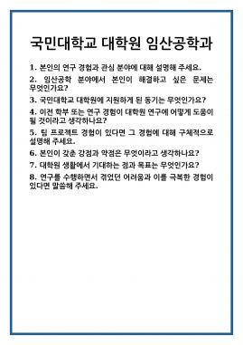 [면접] 국민대학교 대학원 임산공학과 면접 질문 및 답변 합격 예문 기출 문항 최종 준비 자료-1페이지