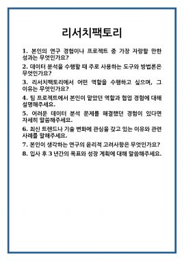 [면접] 리서치팩토리 면접 질문 및 답변 합격 예문 기출 문항 최종 준비 자료-1페이지