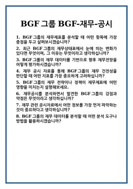 [면접] BGF그룹 BGF-재무-공시 면접 질문 및 답변 합격 예문 기출 문항 최종 준비 자료-1페이지