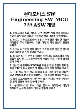 [면접] 현대모비스 SW Engineering SW_MCU기반 ASW개발 면접 질문 및 답변 합격 예문 기출 문항 최종 준비 자료-1페이지