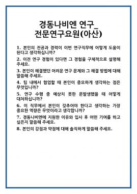 [면접] 경동나비엔 연구_전문연구요원(아산) 면접 질문 및 답변 합격 예문 기출 문항 최종 준비 자료-1페이지