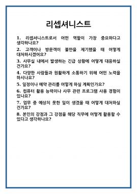 [면접] 리셉셔니스트 면접 질문 및 답변 합격 예문 기출 문항 최종 준비 자료-1페이지