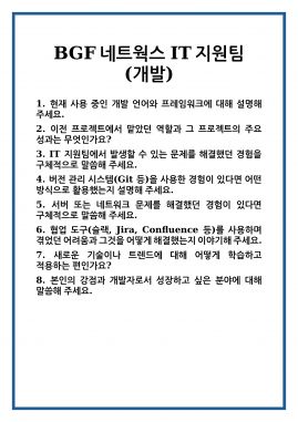 [면접] BGF네트웍스 IT지원팀(개발) 면접 질문 및 답변 합격 예문 기출 문항 최종 준비 자료-1페이지