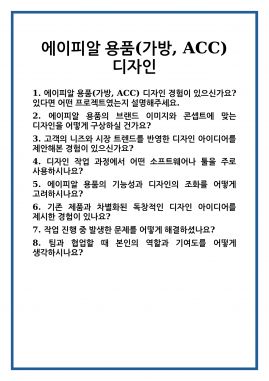 [면접] 에이피알 용품(가방, ACC) 디자인 면접 질문 및 답변 합격 예문 기출 문항 최종 준비 자료-1페이지