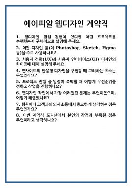 [면접] 에이피알 웹디자인 계약직 면접 질문 및 답변 합격 예문 기출 문항 최종 준비 자료-1페이지
