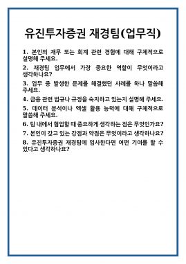 [면접] 유진투자증권 재경팀(업무직) 면접 질문 및 답변 합격 예문 기출 문항 최종 준비 자료-1페이지