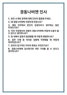 [면접] 경동나비엔 인사 면접 질문 및 답변 합격 예문 기출 문항 최종 준비 자료-1페이지