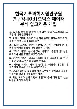 [면접] 한국기초과학지원연구원 연구직-[03]오믹스 데이터 분석 알고리듬 개발 면접 질문 및 답변 합격 예문 기출 문항 최종 준비 자료-1페이지