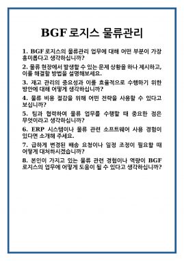 [면접] BGF로지스 물류관리 면접 질문 및 답변 합격 예문 기출 문항 최종 준비 자료-1페이지