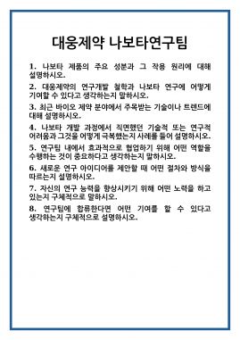 [면접] 대웅제약 나보타연구팀 면접 질문 및 답변 합격 예문 기출 문항 최종 준비 자료-1페이지