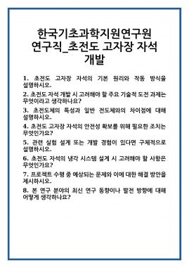 [면접] 한국기초과학지원연구원 연구직_초전도 고자장 자석 개발 면접 질문 및 답변 합격 예문 기출 문항 최종 준비 자료-1페이지