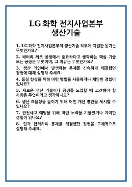 [면접] LG화학 전지사업본부 생산기술 면접 질문 및 답변 합격 예문 기출 문항 최종 준비 자료-1페이지
