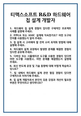 [면접] 티맥스소프트 R&D 하드웨어 칩 설계 개발자 면접 질문 및 답변 합격 예문 기출 문항 최종 준비 자료-1페이지