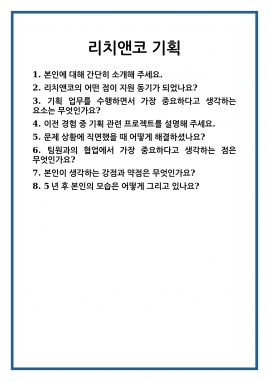 [면접] 리치앤코 기획 면접 질문 및 답변 합격 예문 기출 문항 최종 준비 자료-1페이지