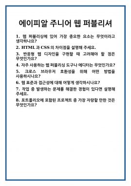 [면접] 에이피알 주니어 웹 퍼블리셔 면접 질문 및 답변 합격 예문 기출 문항 최종 준비 자료-1페이지