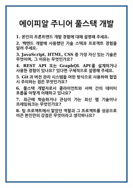 [면접] 에이피알 주니어 풀스택 개발 면접 질문 및 답변 합격 예문 기출 문항 최종 준비 자료-1페이지