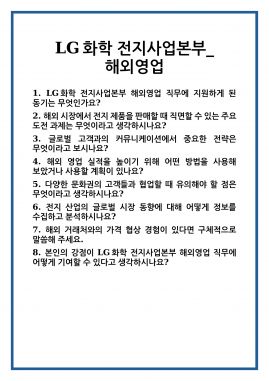 [면접] LG화학 전지사업본부_해외영업 면접 질문 및 답변 합격 예문 기출 문항 최종 준비 자료-1페이지