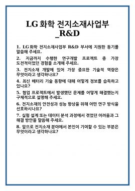 [면접] LG화학 전지소재사업부_R&D 면접 질문 및 답변 합격 예문 기출 문항 최종 준비 자료-1페이지