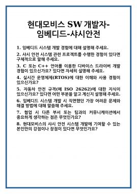 [면접] 현대모비스 SW개발자-임베디드-샤시안전 면접 질문 및 답변 합격 예문 기출 문항 최종 준비 자료-1페이지