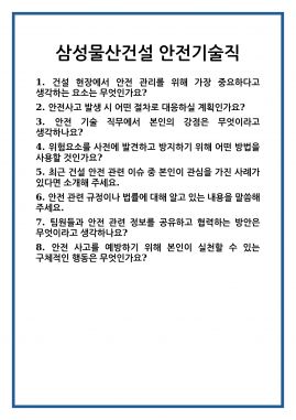 [면접] 삼성물산건설 안전기술직 면접 질문 및 답변 합격 예문 기출 문항 최종 준비 자료-1페이지