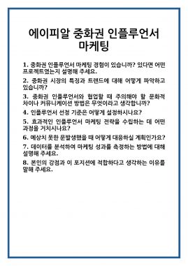[면접] 에이피알 중화권 인플루언서 마케팅 면접 질문 및 답변 합격 예문 기출 문항 최종 준비 자료-1페이지