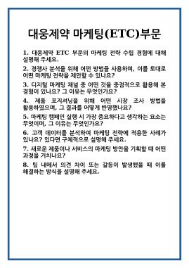 [면접] 대웅제약 마케팅(ETC)부문 면접 질문 및 답변 합격 예문 기출 문항 최종 준비 자료-1페이지