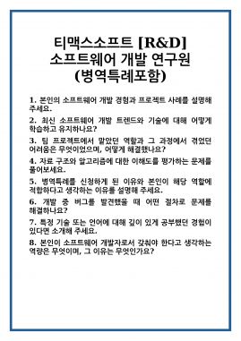 [면접] 티맥스소프트 [R&D] 소프트웨어 개발 연구원(병역특례포함) 면접 질문 및 답변 합격 예문 기출 문항 최종 준비 자료-1페이지