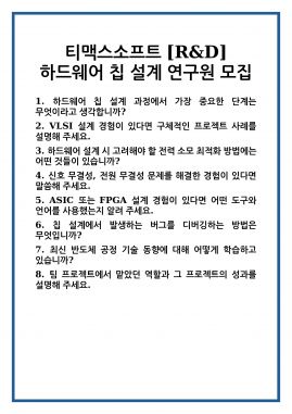[면접] 티맥스소프트 [R&D] 하드웨어 칩 설계 연구원 모집 면접 질문 및 답변 합격 예문 기출 문항 최종 준비 자료-1페이지