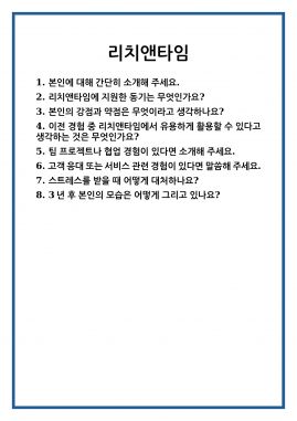 [면접] 리치앤타임 면접 질문 및 답변 합격 예문 기출 문항 최종 준비 자료-1페이지