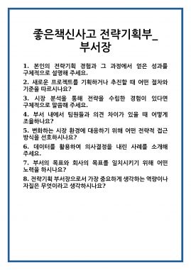 [면접] 좋은책신사고 전략기획부_부서장 면접 질문 및 답변 합격 예문 기출 문항 최종 준비 자료-1페이지