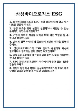 [면접] 삼성바이오로직스 ESG 면접 질문 및 답변 합격 예문 기출 문항 최종 준비 자료-1페이지