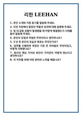 [면접] 리한 LEEHAN 면접 질문 및 답변 합격 예문 기출 문항 최종 준비 자료-1페이지