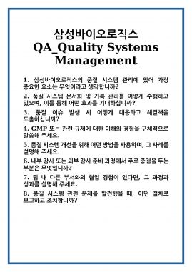 [면접] 삼성바이오로직스 QA_Quality Systems Management 면접 질문 및 답변 합격 예문 기출 문항 최종 준비 자료-1페이지