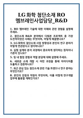 [면접] LG화학 첨단소재 RO멤브레인사업담당_R&D 면접 질문 및 답변 합격 예문 기출 문항 최종 준비 자료-1페이지