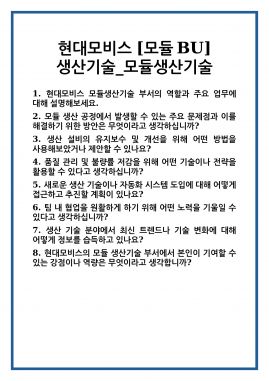[면접] 현대모비스 [모듈BU]생산기술_모듈생산기술 면접 질문 및 답변 합격 예문 기출 문항 최종 준비 자료-1페이지