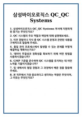 [면접] 삼성바이오로직스 QC_QC Systems 면접 질문 및 답변 합격 예문 기출 문항 최종 준비 자료-1페이지