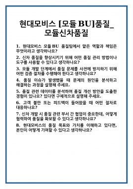 [면접] 현대모비스 [모듈BU]품질_모듈신차품질 면접 질문 및 답변 합격 예문 기출 문항 최종 준비 자료-1페이지