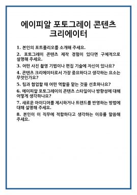[면접] 에이피알 포토그레이 콘텐츠 크리에이터 면접 질문 및 답변 합격 예문 기출 문항 최종 준비 자료-1페이지