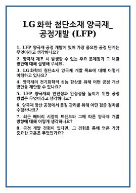 [면접] LG화학 첨단소재 양극재_공정개발 (LFP) 면접 질문 및 답변 합격 예문 기출 문항 최종 준비 자료-1페이지