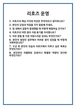 [면접] 리호즈 운영 면접 질문 및 답변 합격 예문 기출 문항 최종 준비 자료-1페이지