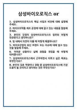 [면접] 삼성바이오로직스 or 면접 질문 및 답변 합격 예문 기출 문항 최종 준비 자료-1페이지