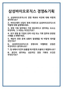 [면접] 삼성바이오로직스 경영&기획 면접 질문 및 답변 합격 예문 기출 문항 최종 준비 자료-1페이지