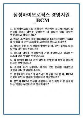 [면접] 삼성바이오로직스 경영지원_BCM 면접 질문 및 답변 합격 예문 기출 문항 최종 준비 자료-1페이지