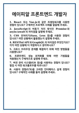 [면접] 에이피알 프론트엔드 개발자 면접 질문 및 답변 합격 예문 기출 문항 최종 준비 자료-1페이지