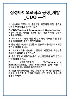 [면접] 삼성바이오로직스 공정_개발_CDO 분석 면접 질문 및 답변 합격 예문 기출 문항 최종 준비 자료-1페이지