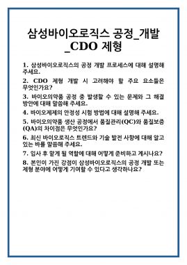 [면접] 삼성바이오로직스 공정_개발_CDO 제형 면접 질문 및 답변 합격 예문 기출 문항 최종 준비 자료-1페이지